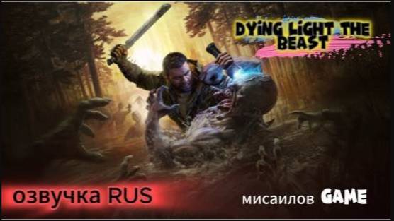 Dying Light The Beast #16 Знаки Любви