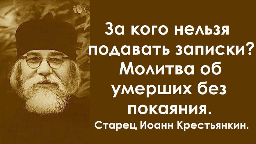 Неужели мне нельзя подать записку? Молитва об умерших без покаяния. Старец Иоанн Крестьянкин.