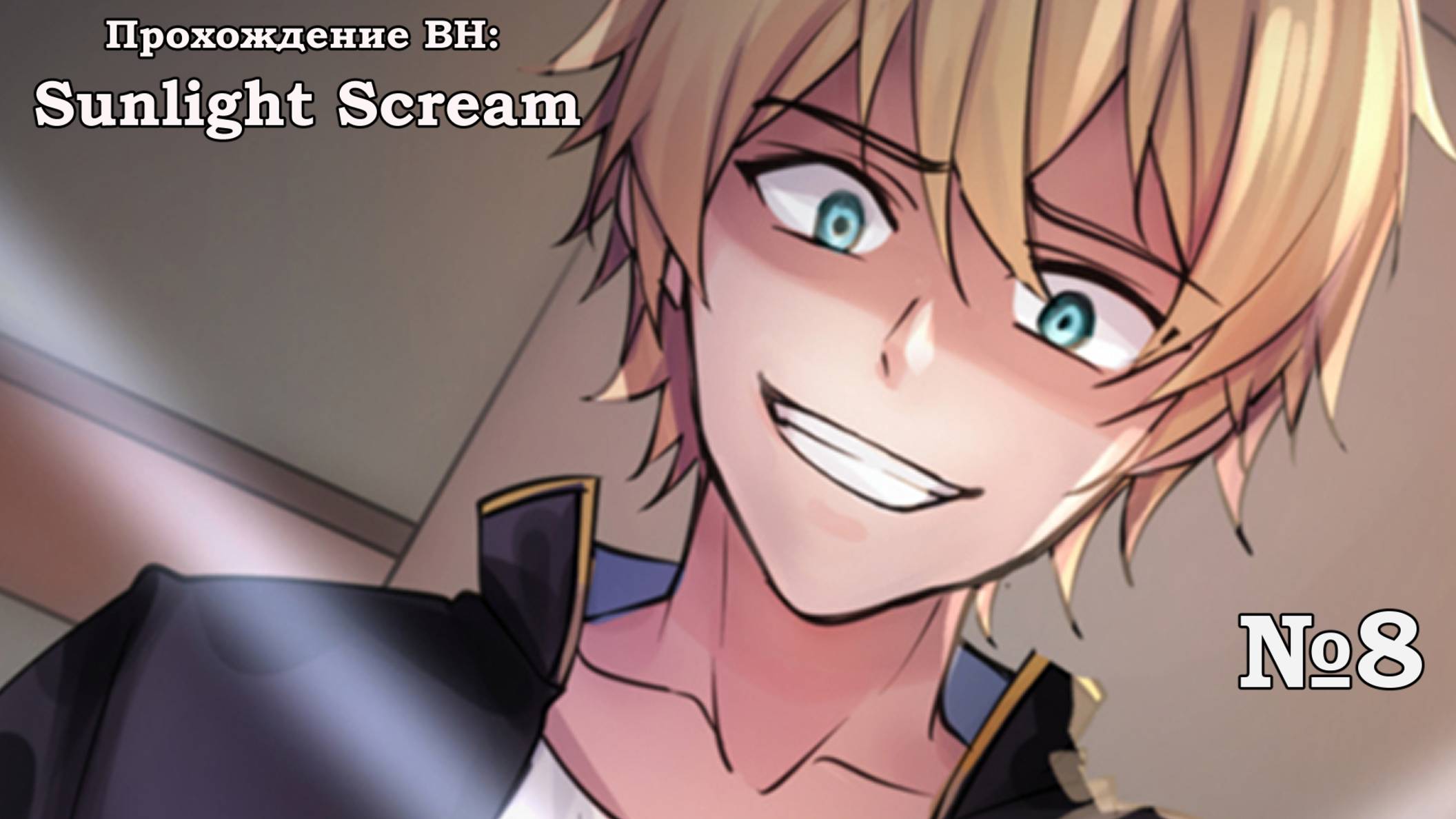 День рождения Леона и пылающая жадность в новелле Sunlight Scream день 8