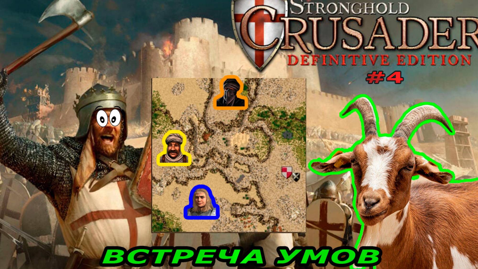 Тропа козла | 4 миссия (встреча умов) | Stronghold Crusader #4