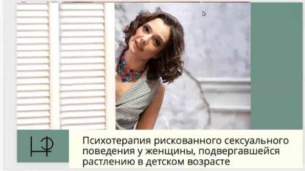 Психотерапия рискованного сексуального поведения у женщины, подвергавшейся растлению в детстве