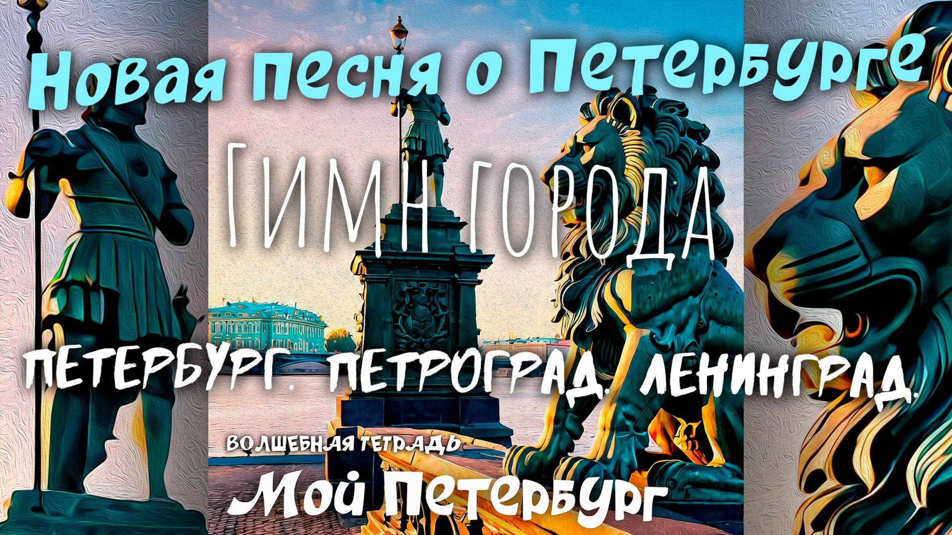 Волшебная тетрадь. "Мой Петербург". Новая песня о Петербурге, Петрограде, Ленинграде. Гимн города.