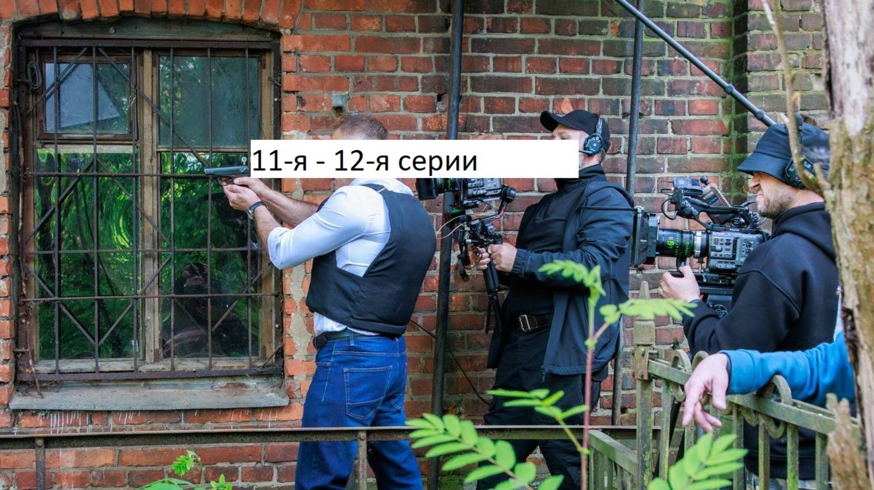 Сериал «Васька» 11-я – 12-я серии. Анонс.