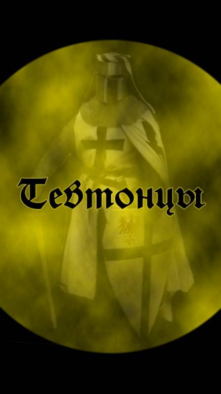 Рыцарские ордена средневековья: Тевтонцы