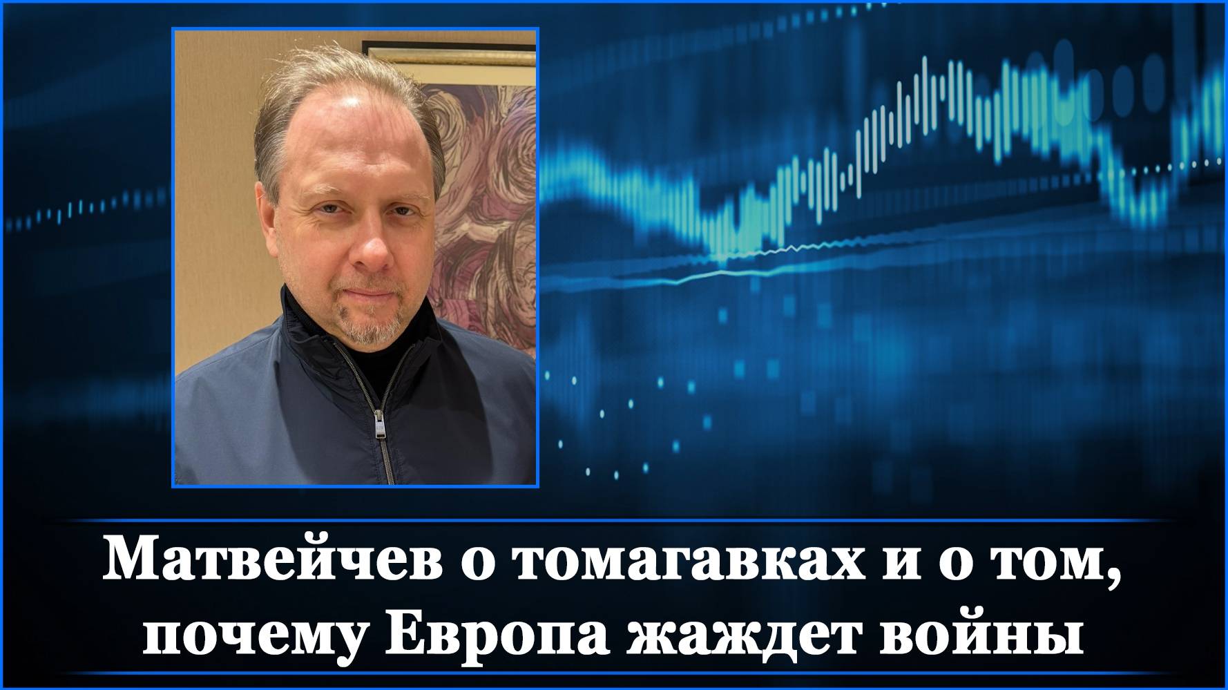 Матвейчев о томагавках и о том, почему Европа жаждет войны
