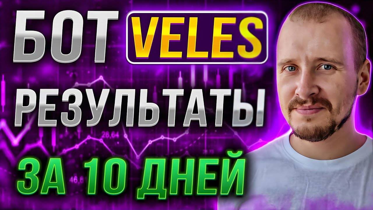 БОТ ВЕЛЕС РЕЗУЛЬТАТЫ ЗА 10 ДНЕЙ Заработок инвестиции и пассивный доход на криптовалюте veles