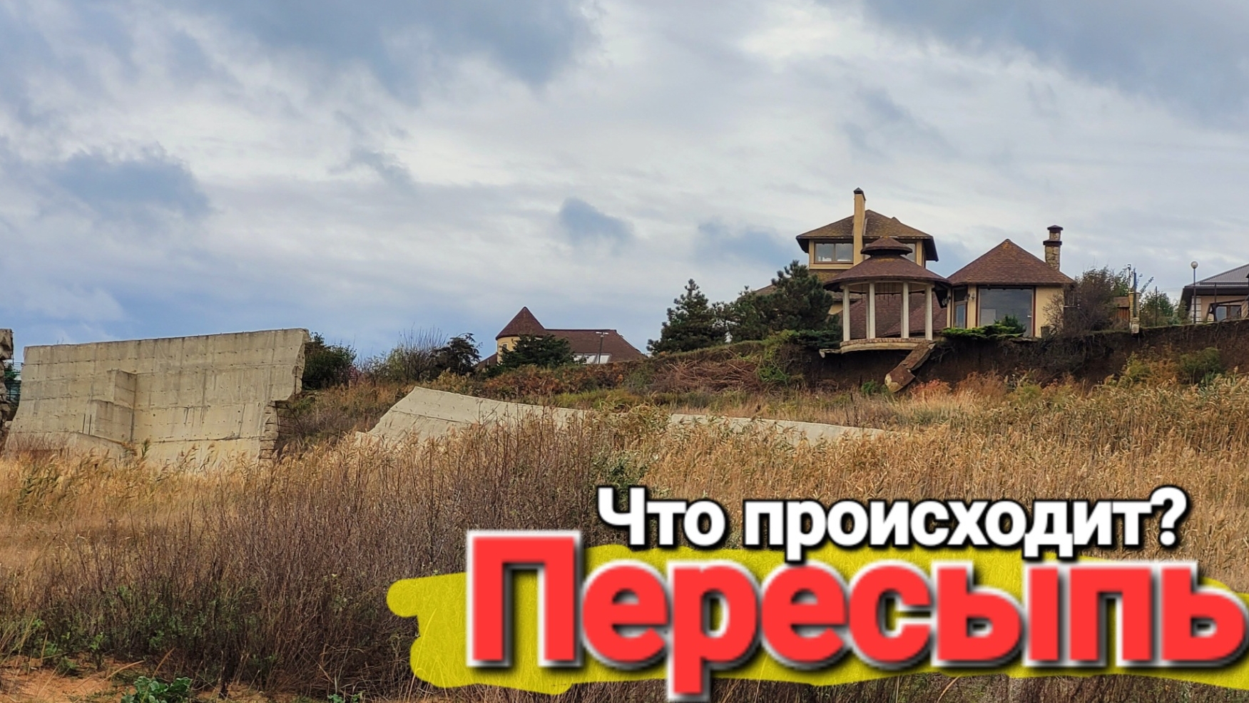 #Пересыпь - Опасные оползни! Пляжи для зрительниц. Азовское моря сегодня