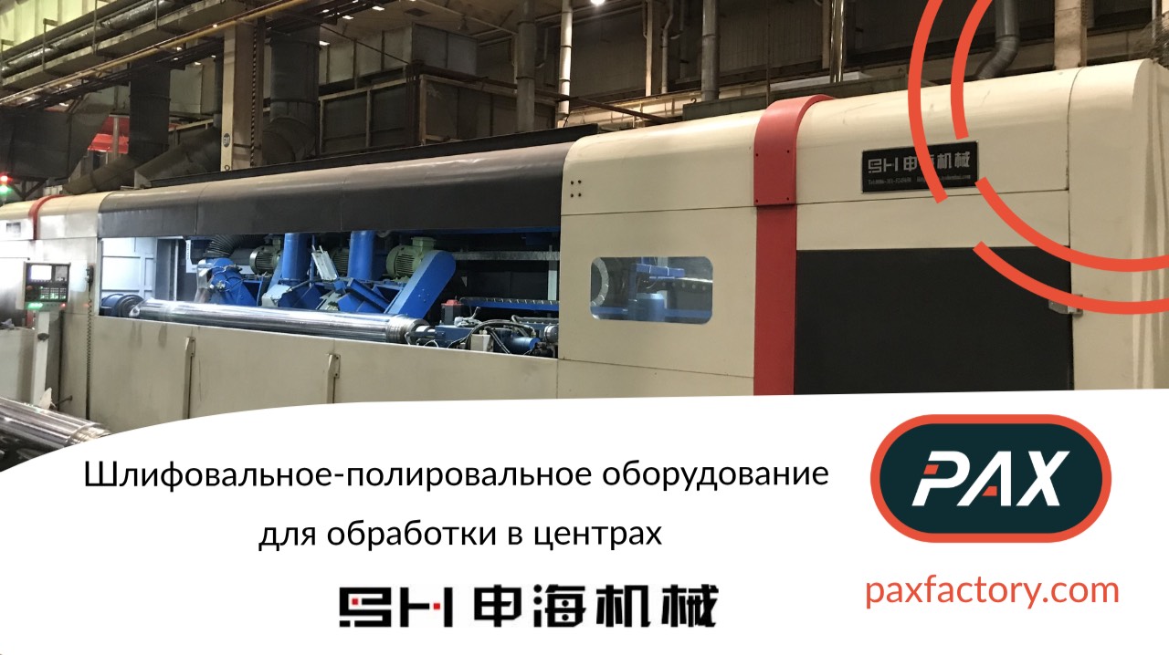 Шлифовальное -полировальное оборудование для обработки в центрах