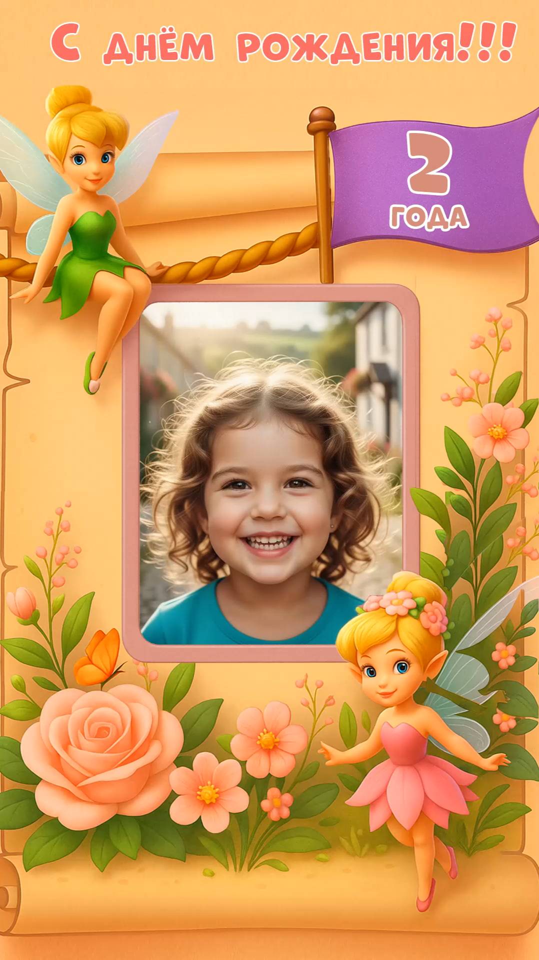 Поздравление с днём рождения девочке 2 года от феи