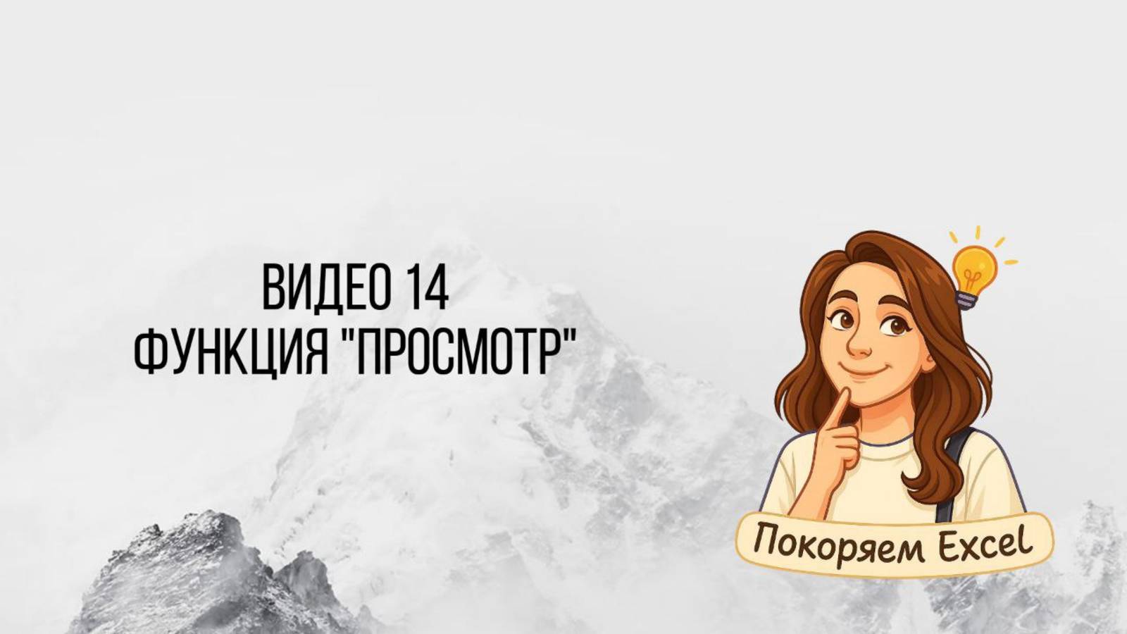 Видео 14. Функция _ПРОСМОТР__Excel