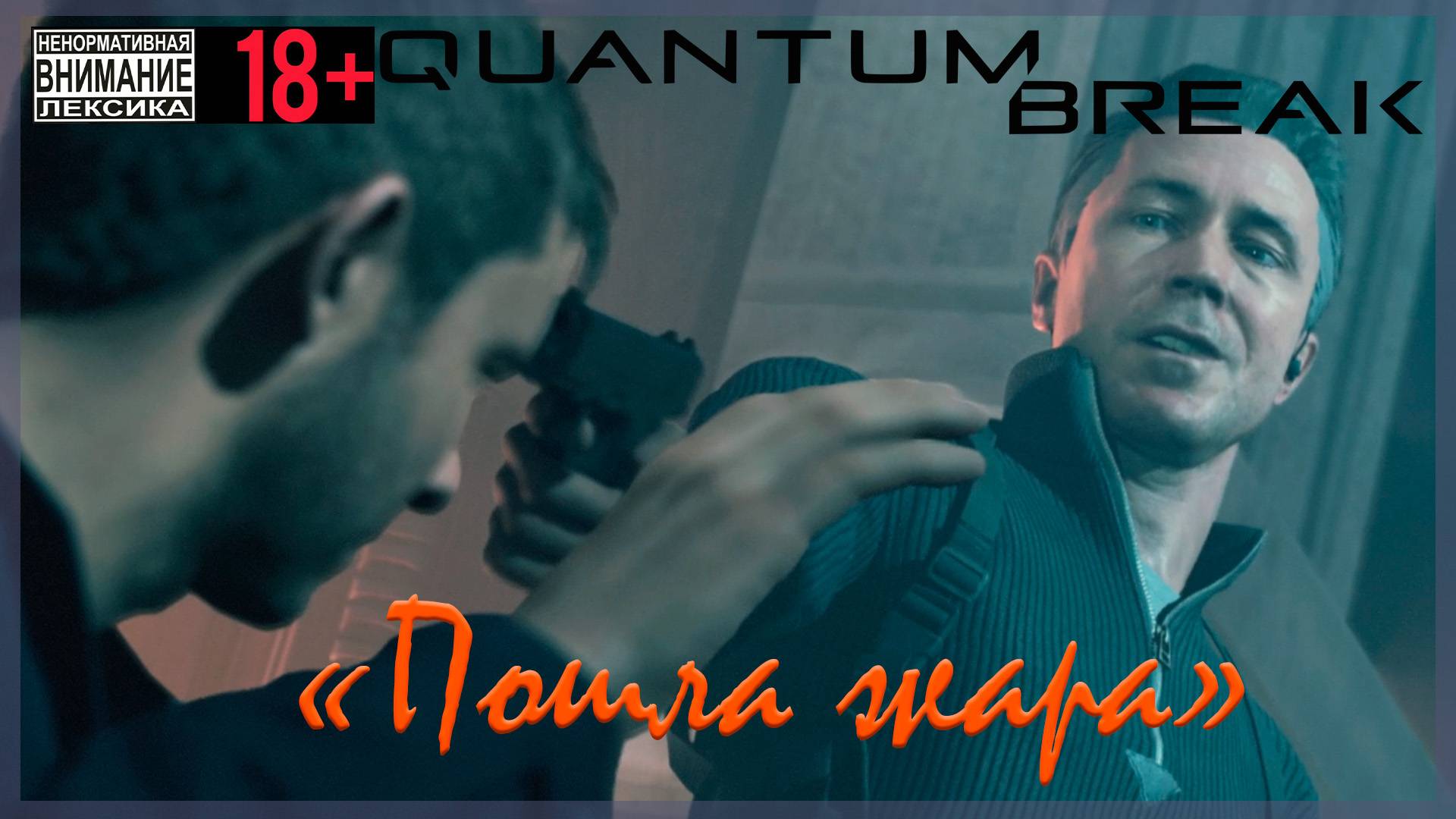 Пошла жара ⌚ Quantum Break #2