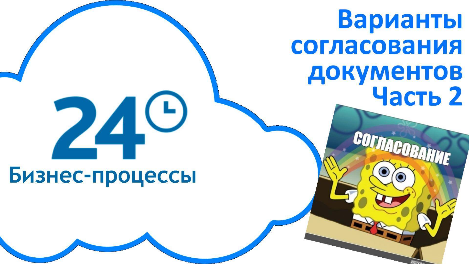 Варианты согласования документов в Битрикс24. Часть 2