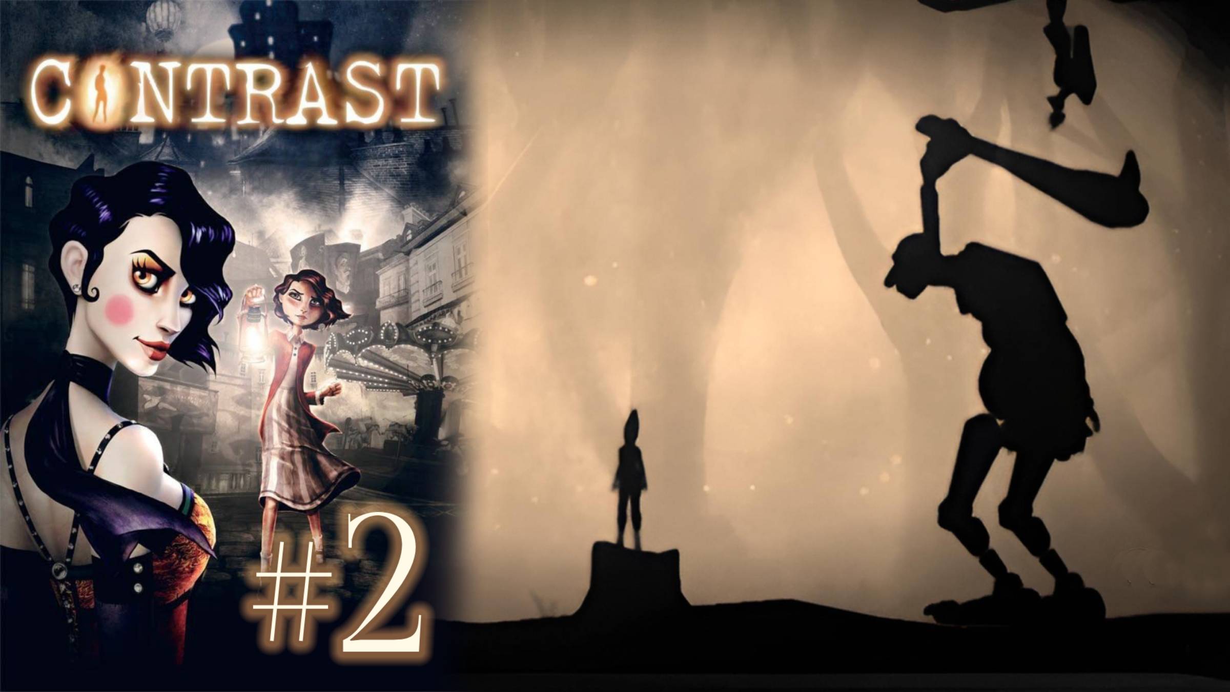 СКАЗКА ДЛЯ ПРИНЦЕСС | Contrast прохождение #2