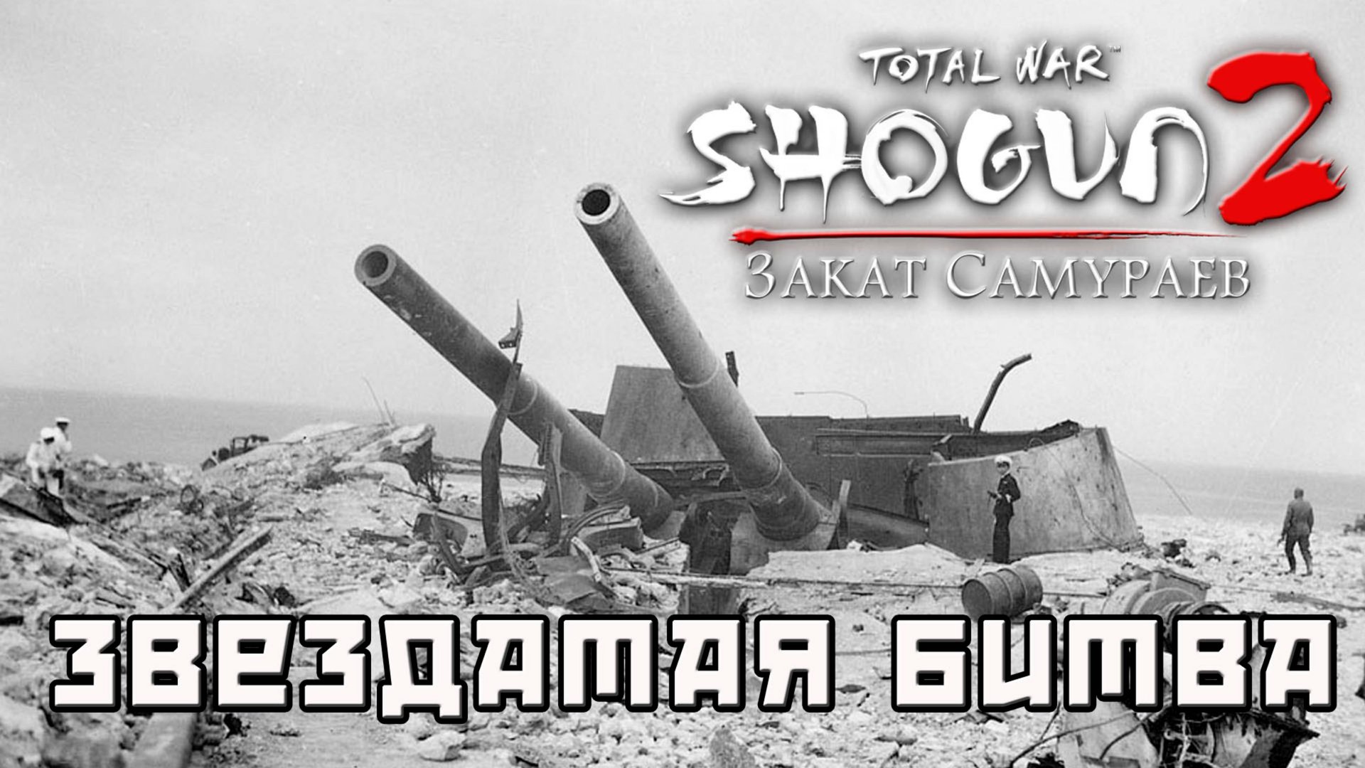 Морская битва. Утраченные технологии СА