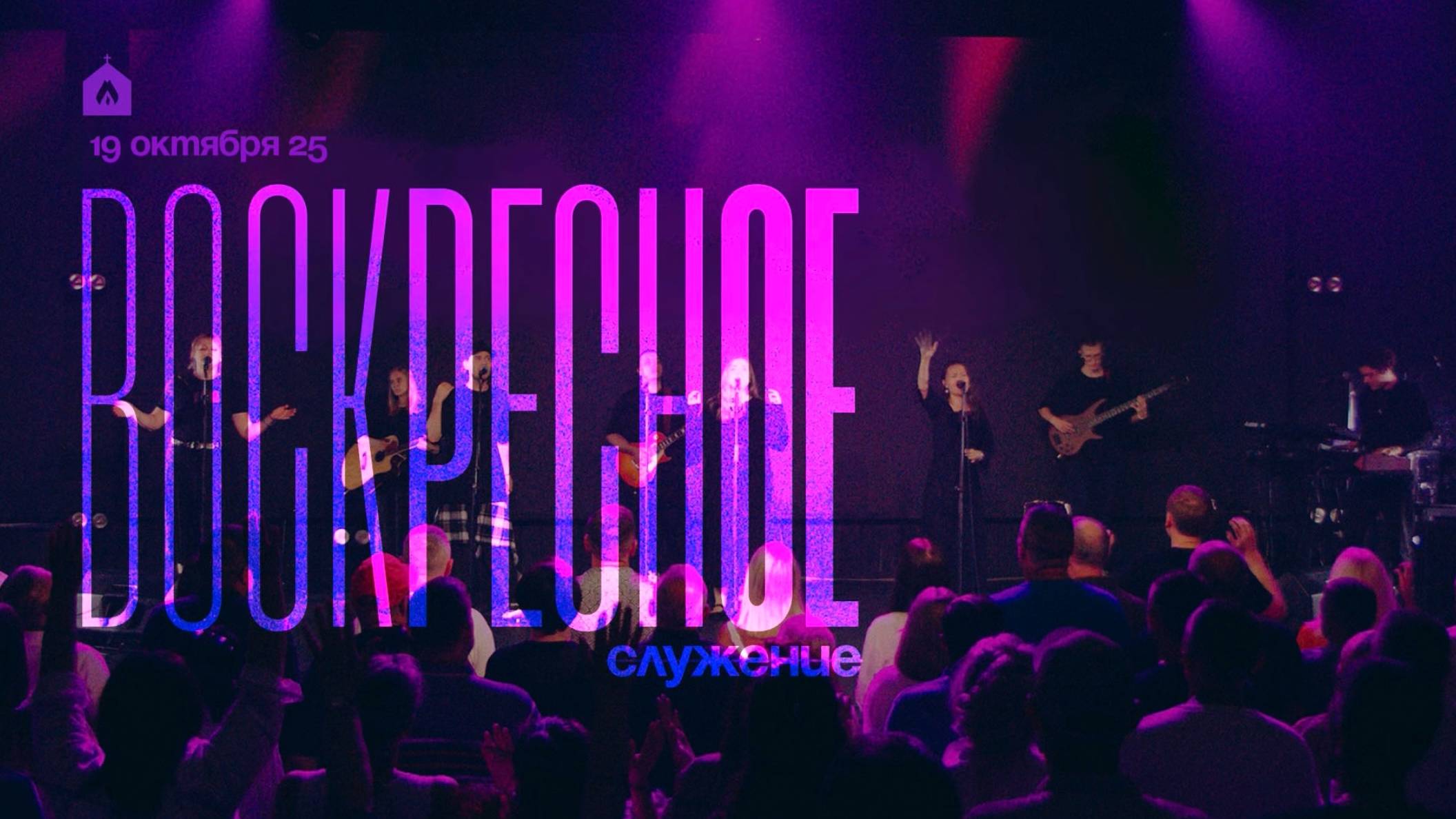 Воскресное служение 19.10.2025 l Прославление. Ачинск