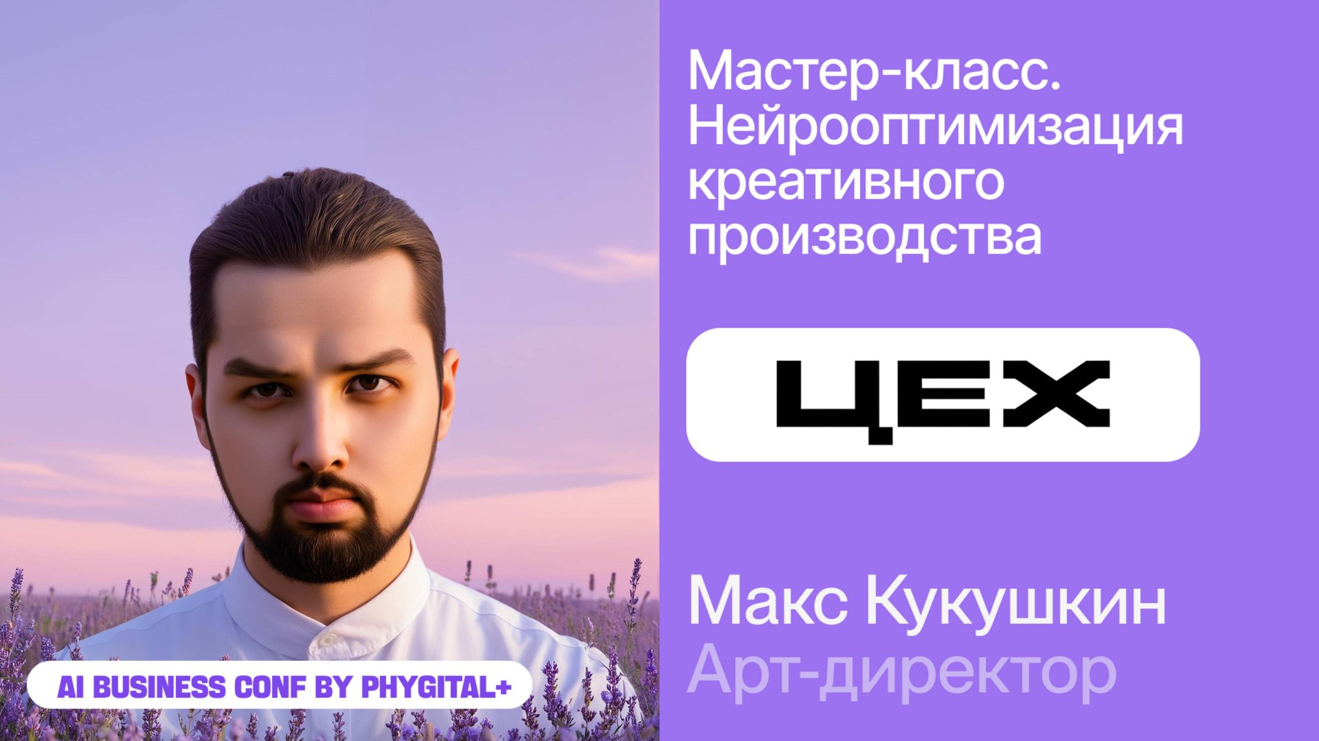 Мастер-класс на Phygital+ от Макса Кукушкина из ЦЕХа – AI Business Conf 2025