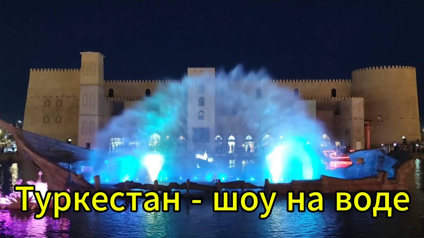 Туркестан - шоу на воде