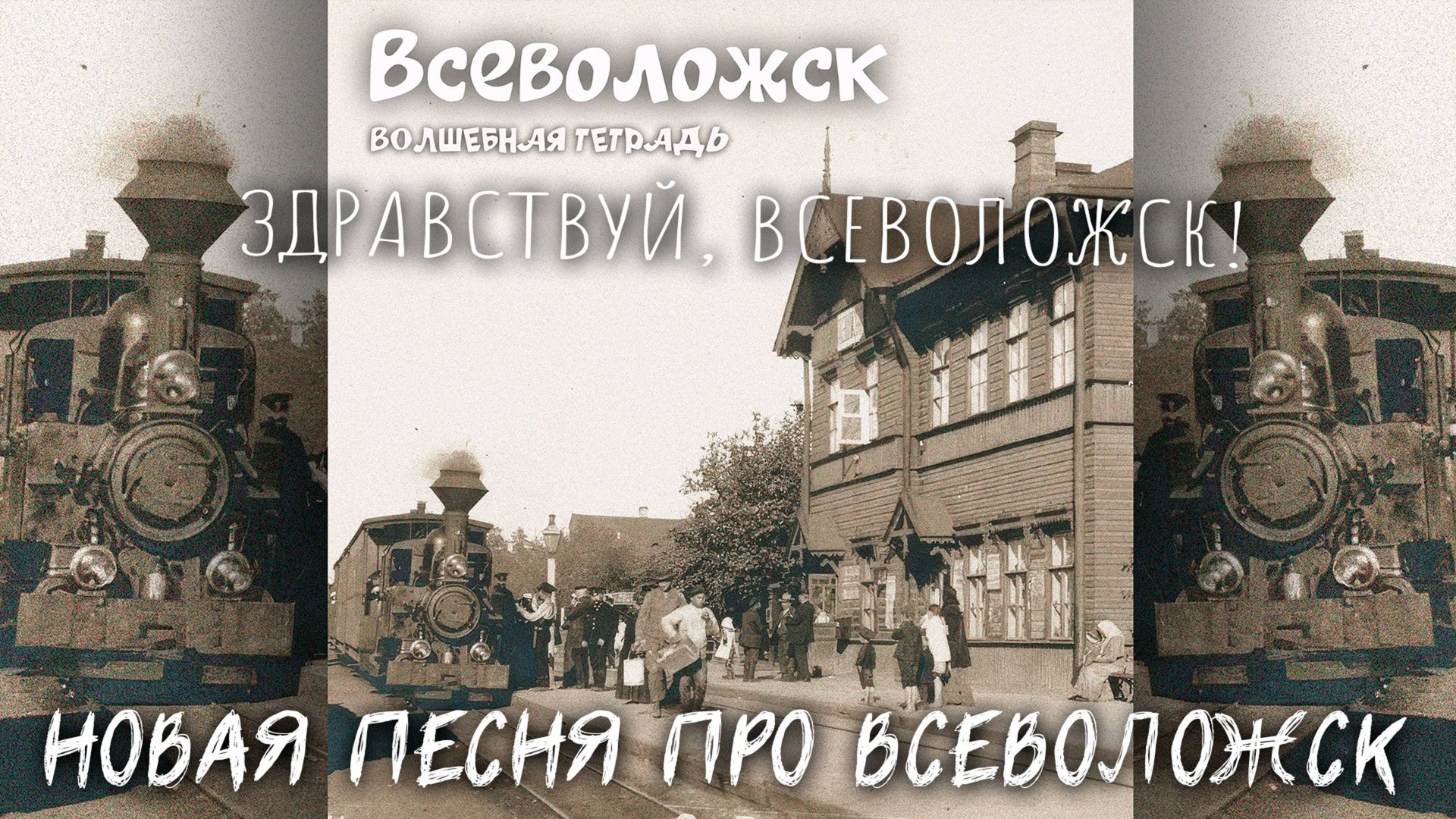 Волшебная тетрадь. "Всеволожск". Новая песня про город Всеволожск в Ленинградской области.