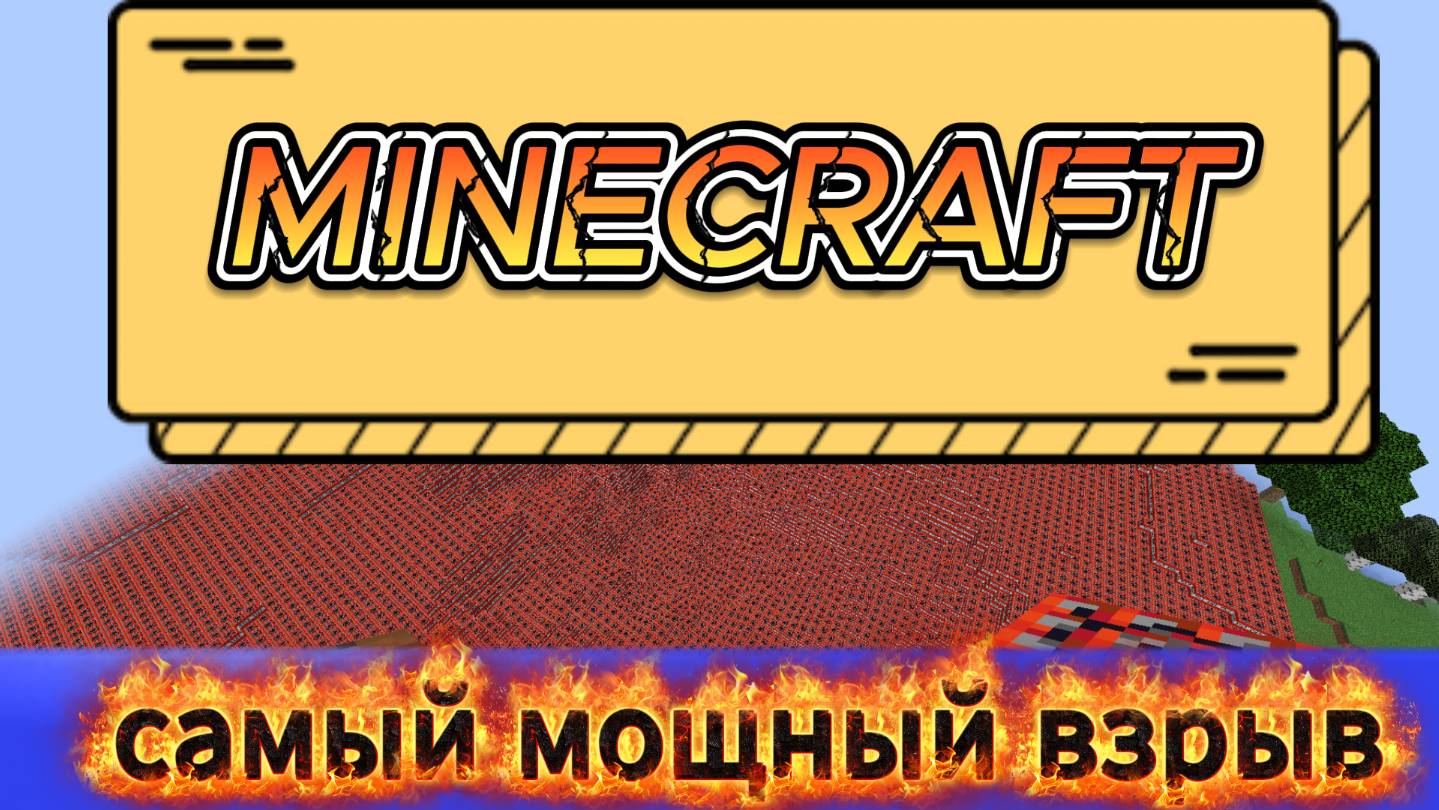 Minecraft. Я взорву мир.