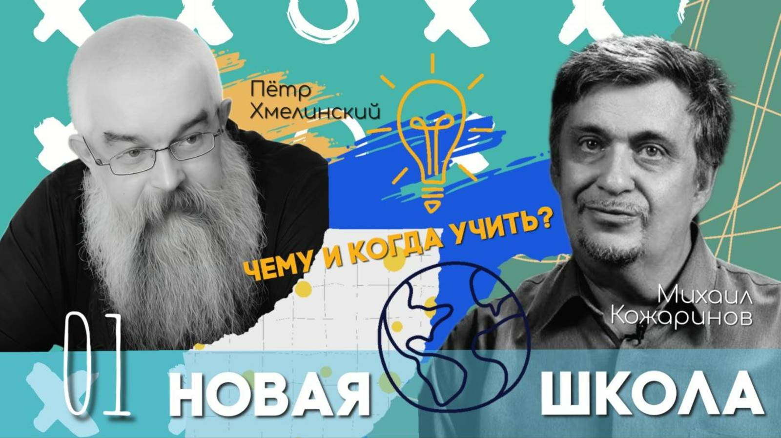 Новая школа. Чему и как учить? Михаил Кожаринов и Пётр Хмелинский.