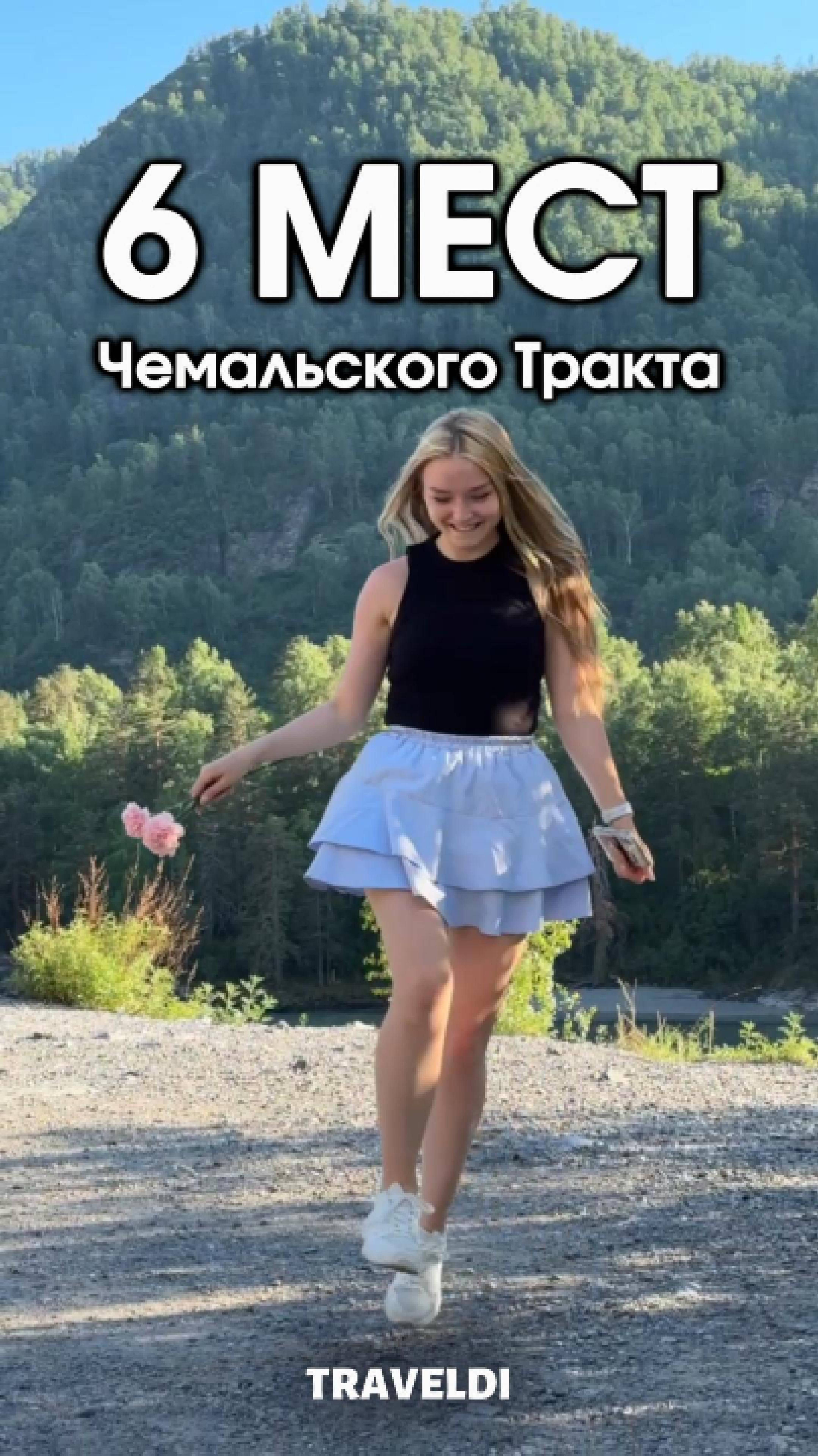 Чемальский тракт за один день! 6 обязательных мест к посещению