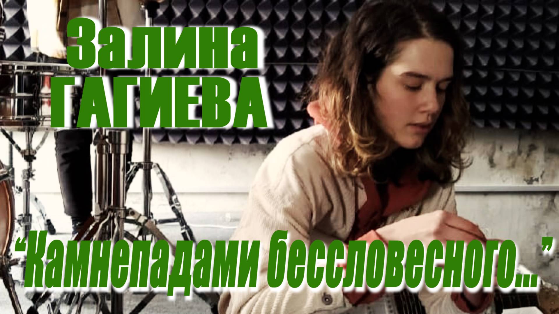 УЛОВКА-22: Залина Гагиева - "Камнепадами бессловесного..."