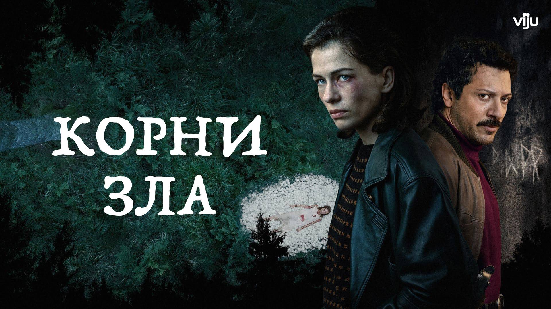 КОРНИ ЗЛА ᴴᴰ ► Детектив, драма, триллер, криминал / Германия, 2023-2025 / Трейлер