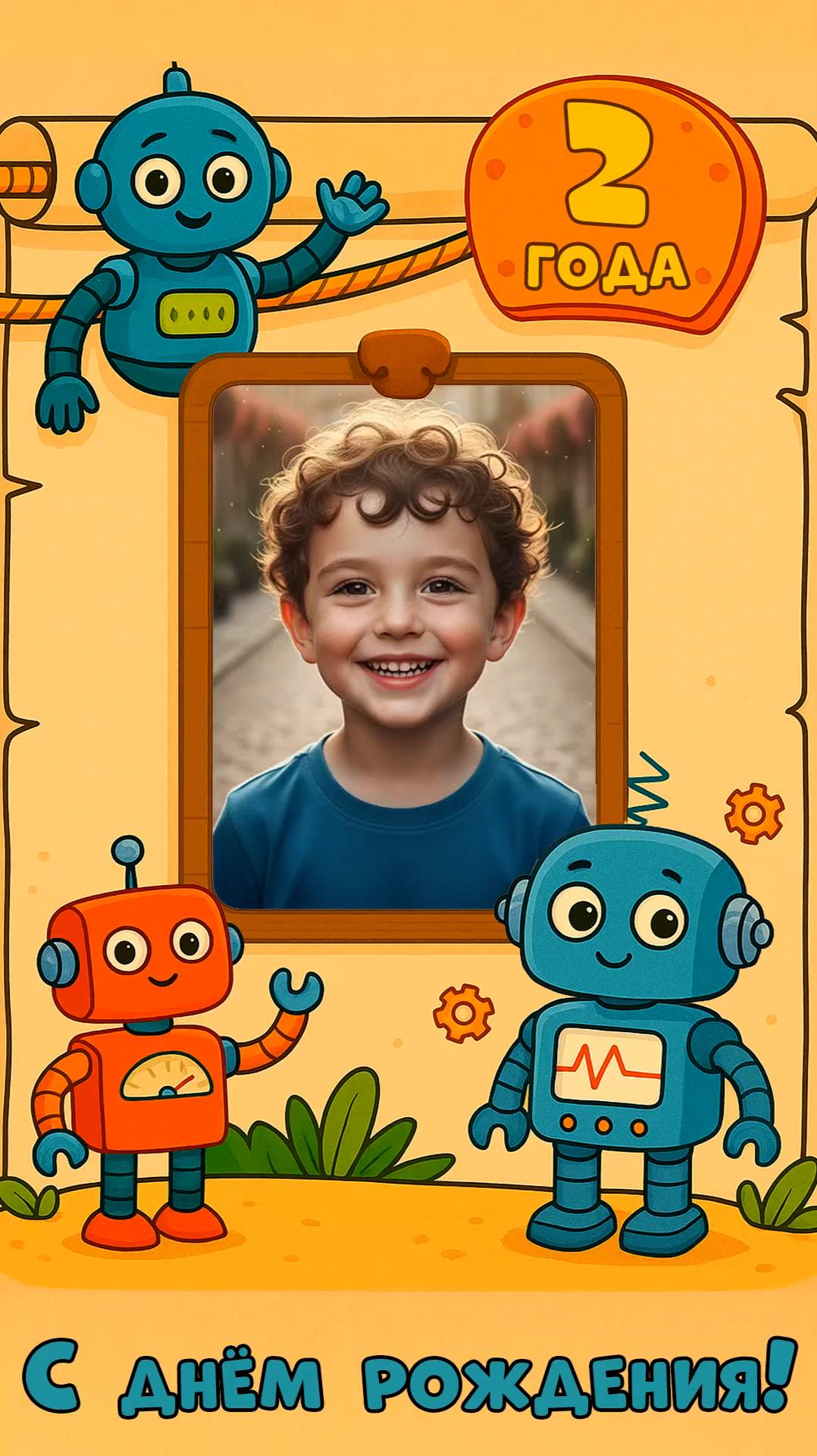 Поздравление с днём рождения мальчику 2 года от роботов
