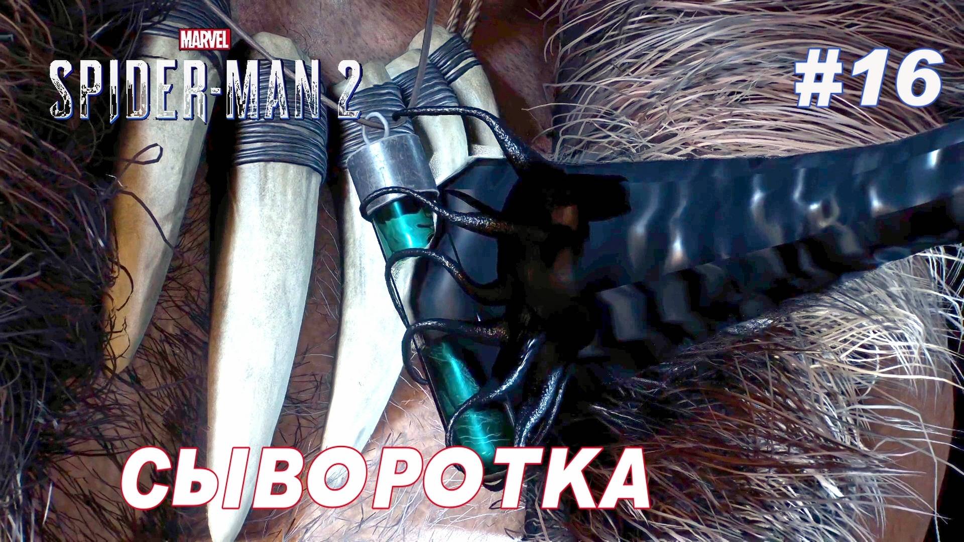 SPIDER-MAN 2 // Прохождение // #16: СЫВОРОТКА