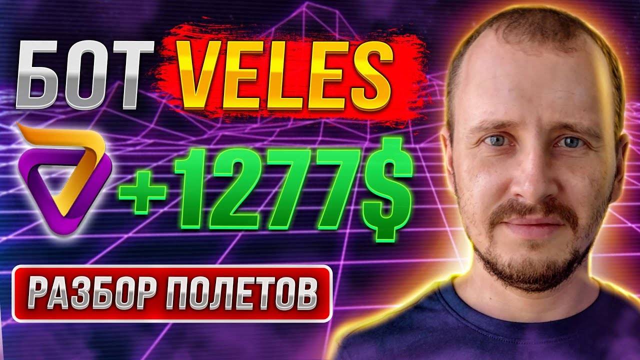 РАЗБОР ПОЛЕТОВ БОТ VELES 1277 Заработок инвестиции и пассивный доход на криптовалюте veles