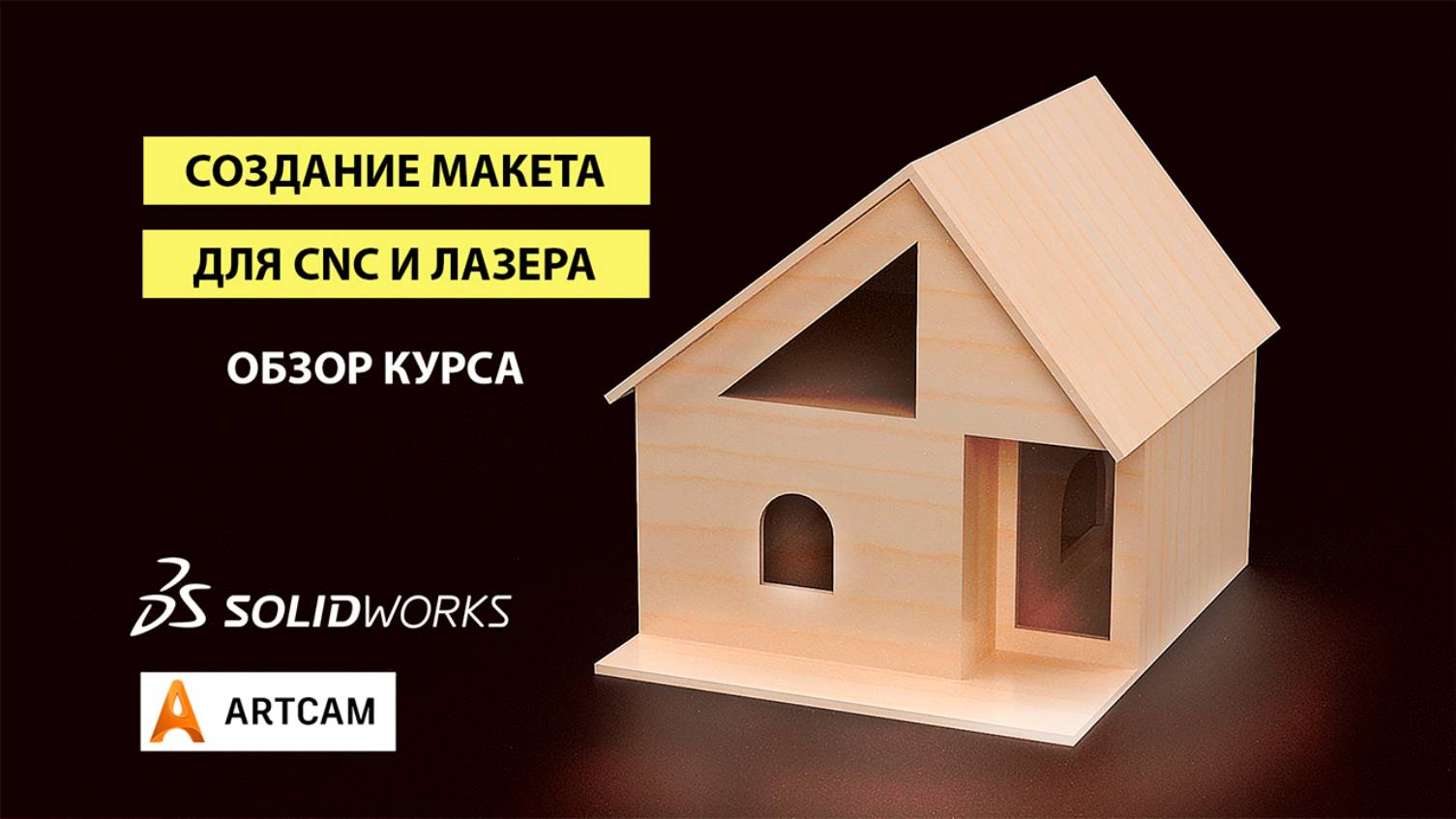 Как сделать любой макет для раскроя в SolidWorks и ArtCAM. О курсе.
