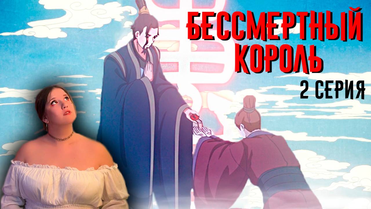 РЕАКЦИЯ \\ 2 серия 1 сезон \\ Повседневная жизнь бессмертного короля \\ смотрим аниме