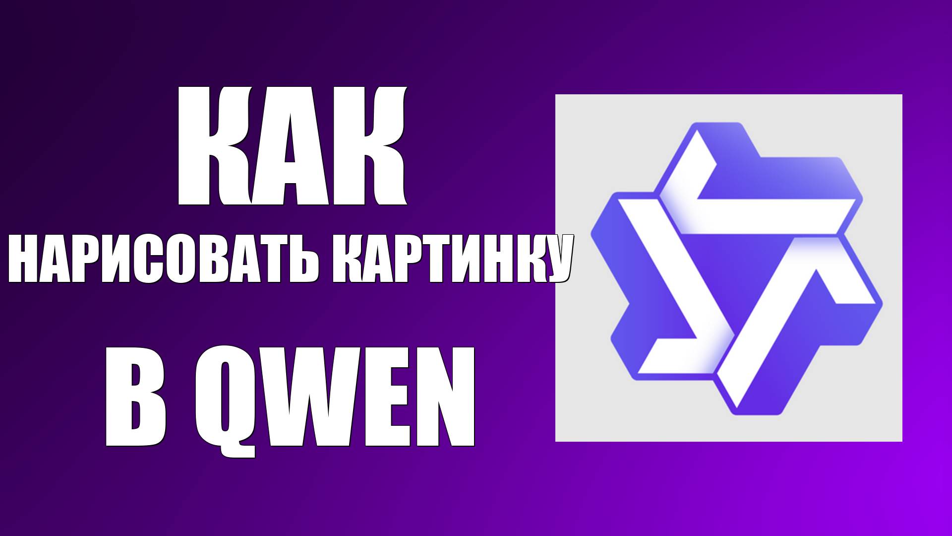 Как нарисовать картинку с помощью нейросети Qwen — генерация изображений