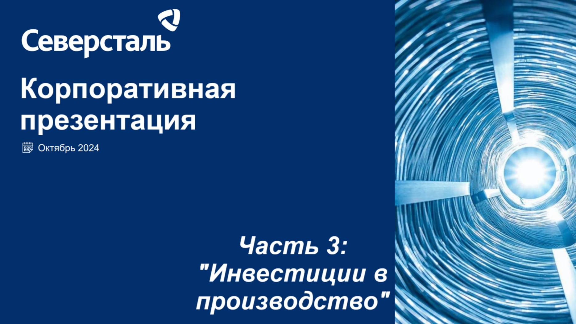 Северсталь серия 3 - Инвестиции в производство