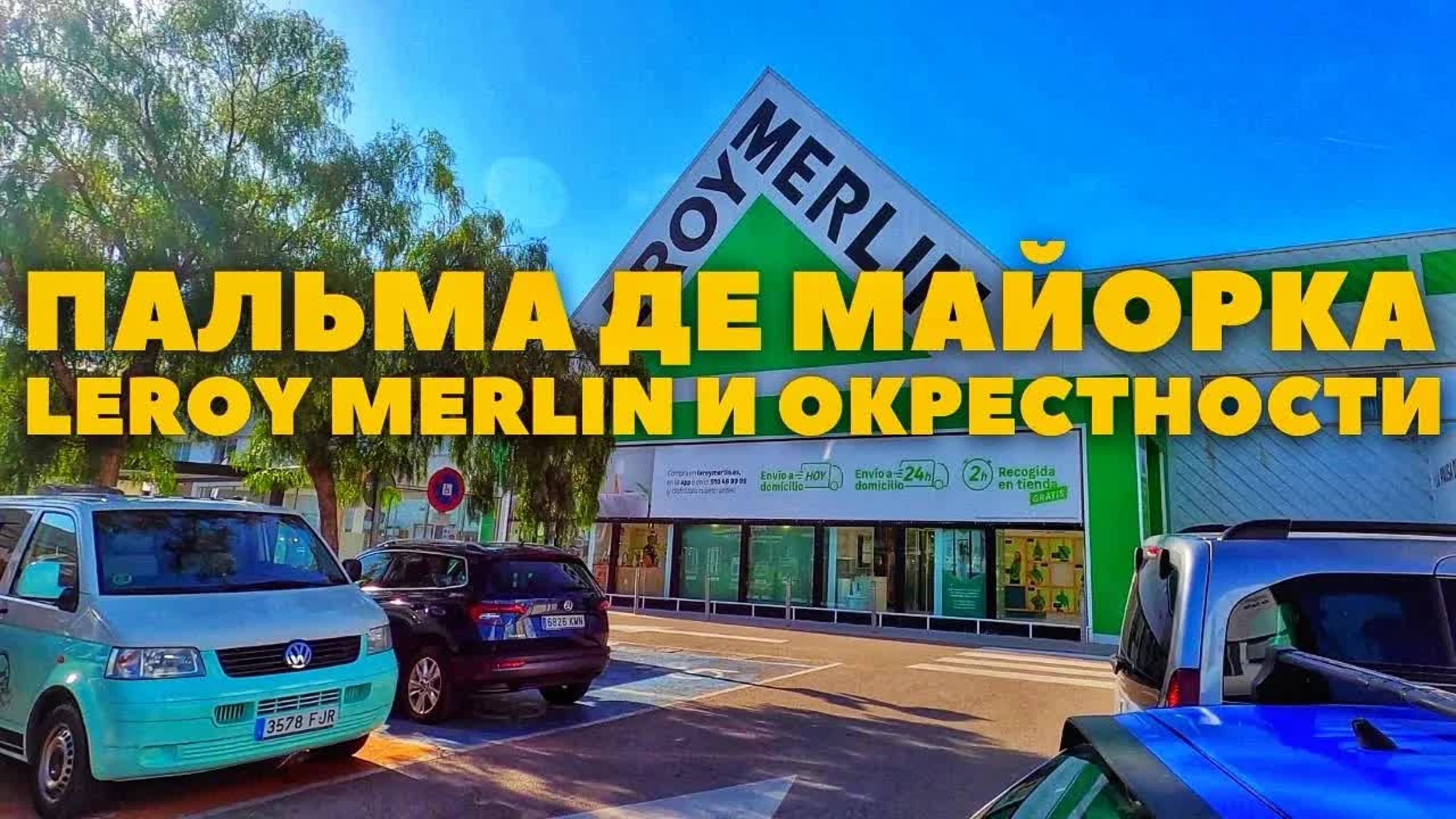 ПАЛЬМА ДЕ МАЙОРКА | МАГАЗИН ЛЕРУА МЕРЛЕН | СТАРЫЙ ГОРОД | БАЛЕАРСКИЕ ОСТРОВА