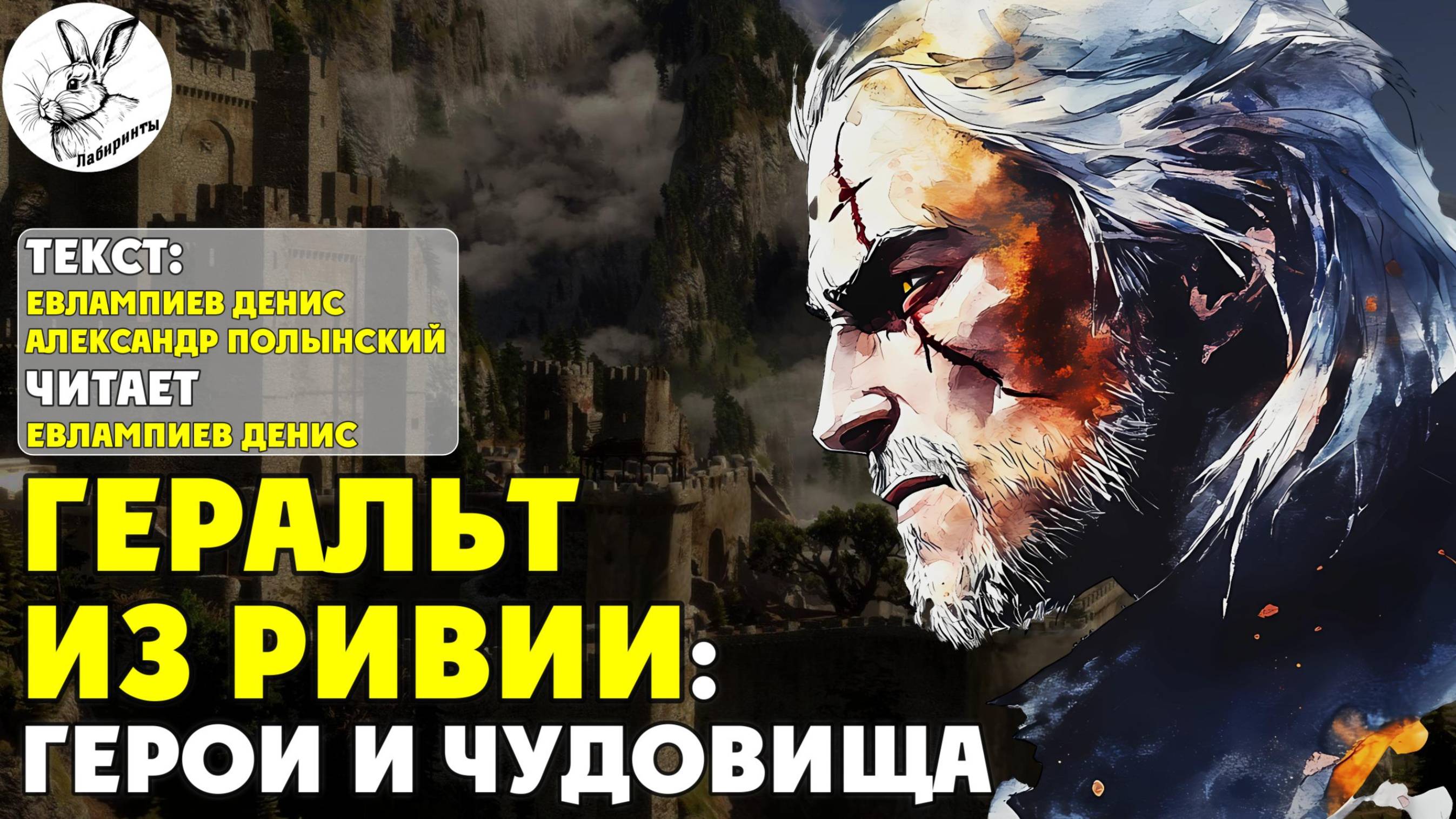 Геральт из Ривии: Герои и Чудовища I текст проекта "Лабиринты" читает Евлампиев Денис