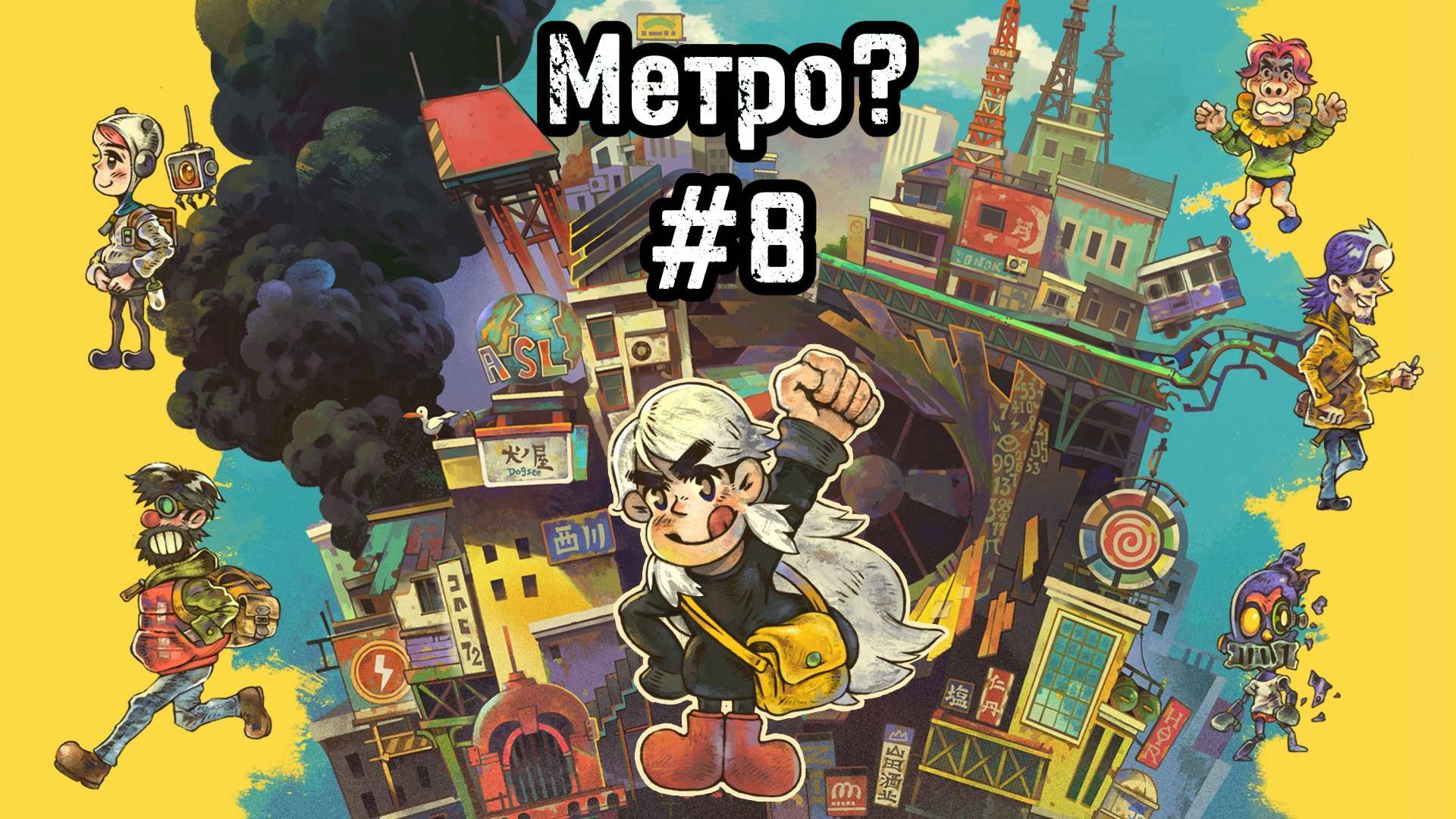 Eastward #8 Ещё один дом и кроссовки?