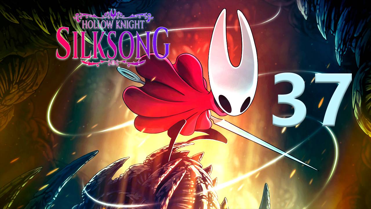 Hollow Knight: Silksong | Прохождение на стриме: 37.