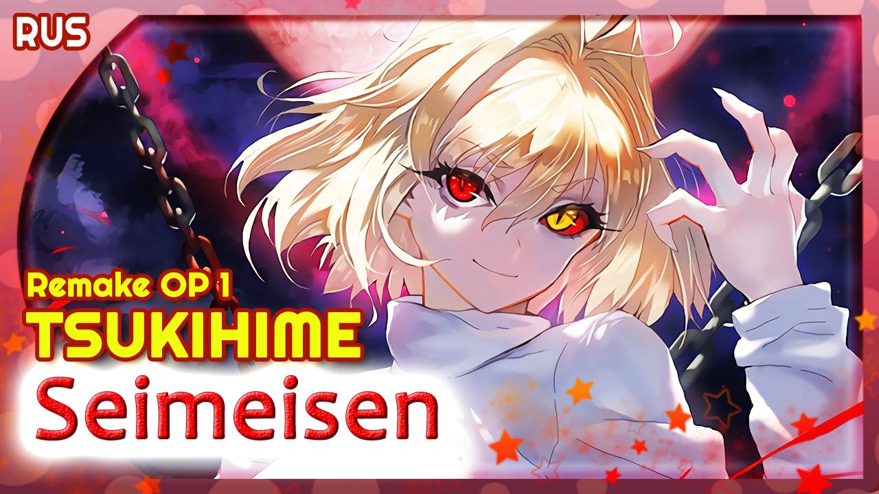 TSUKIHIME Remake OP 1 (Seimeisen) КАВЕР НА РУССКОМ Marie Bibika