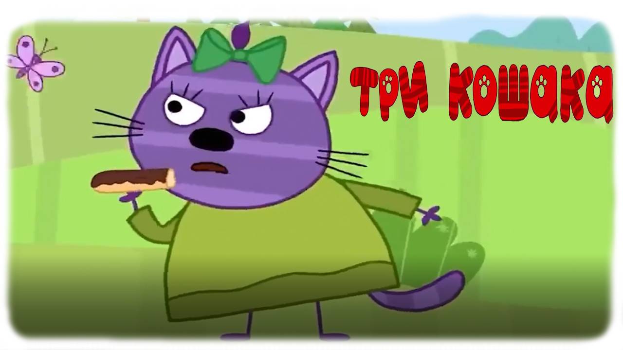 МУД Три Кошака (Три кота) Эклер