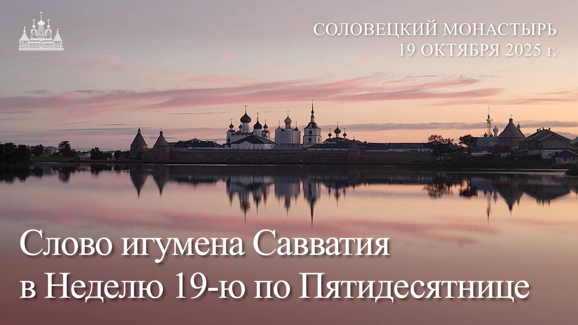 Слово игумена Савватия в Неделю 19-ю по Пятидесятнице, 2025