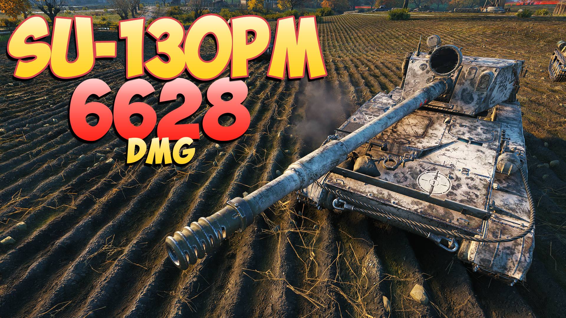 СУ-130ПМ • Без пота! - 8 Фрагов 6.6K Урона • Мир Танков