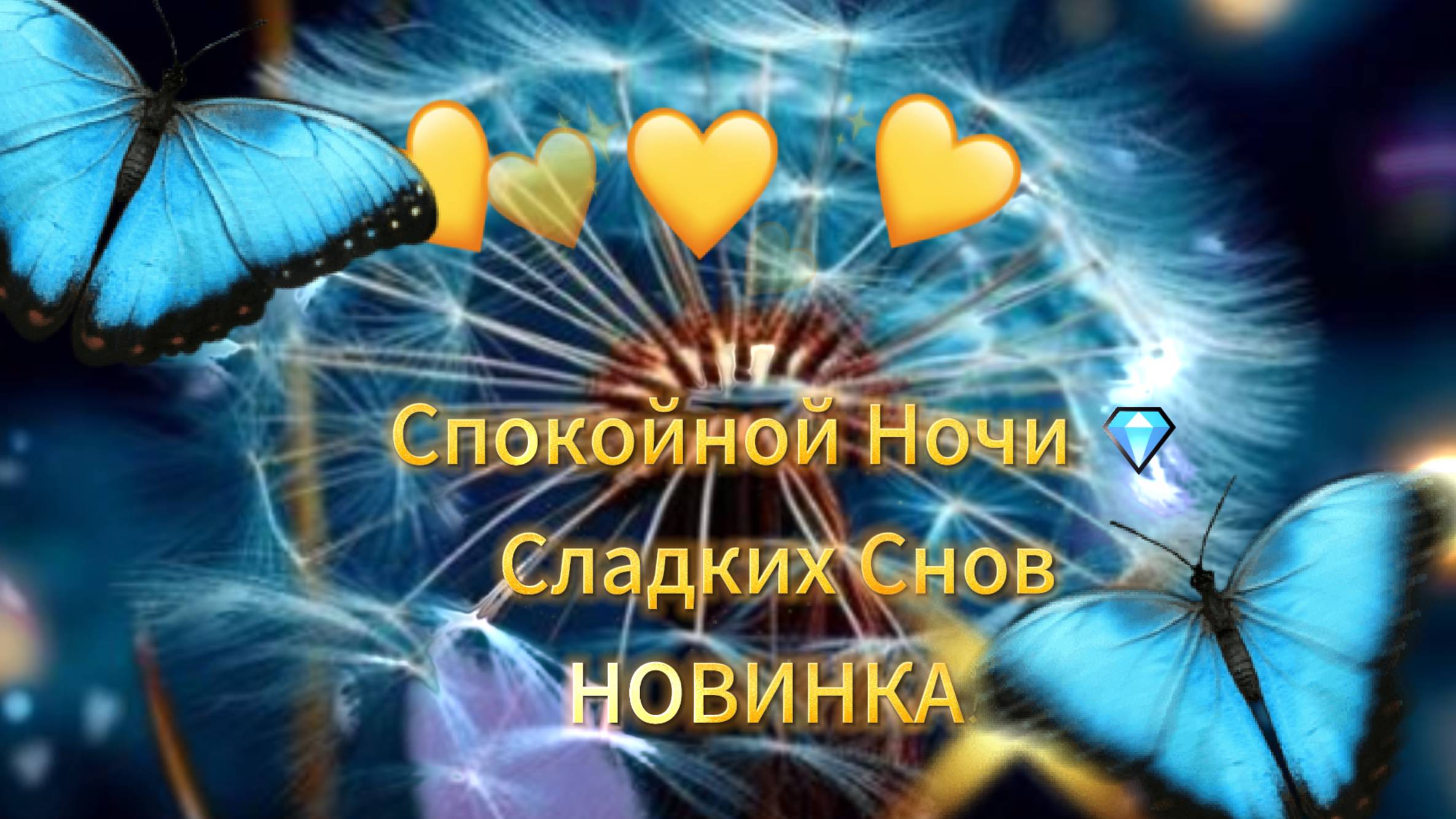 Пожелать спокойной ночи - Нежное пожелание