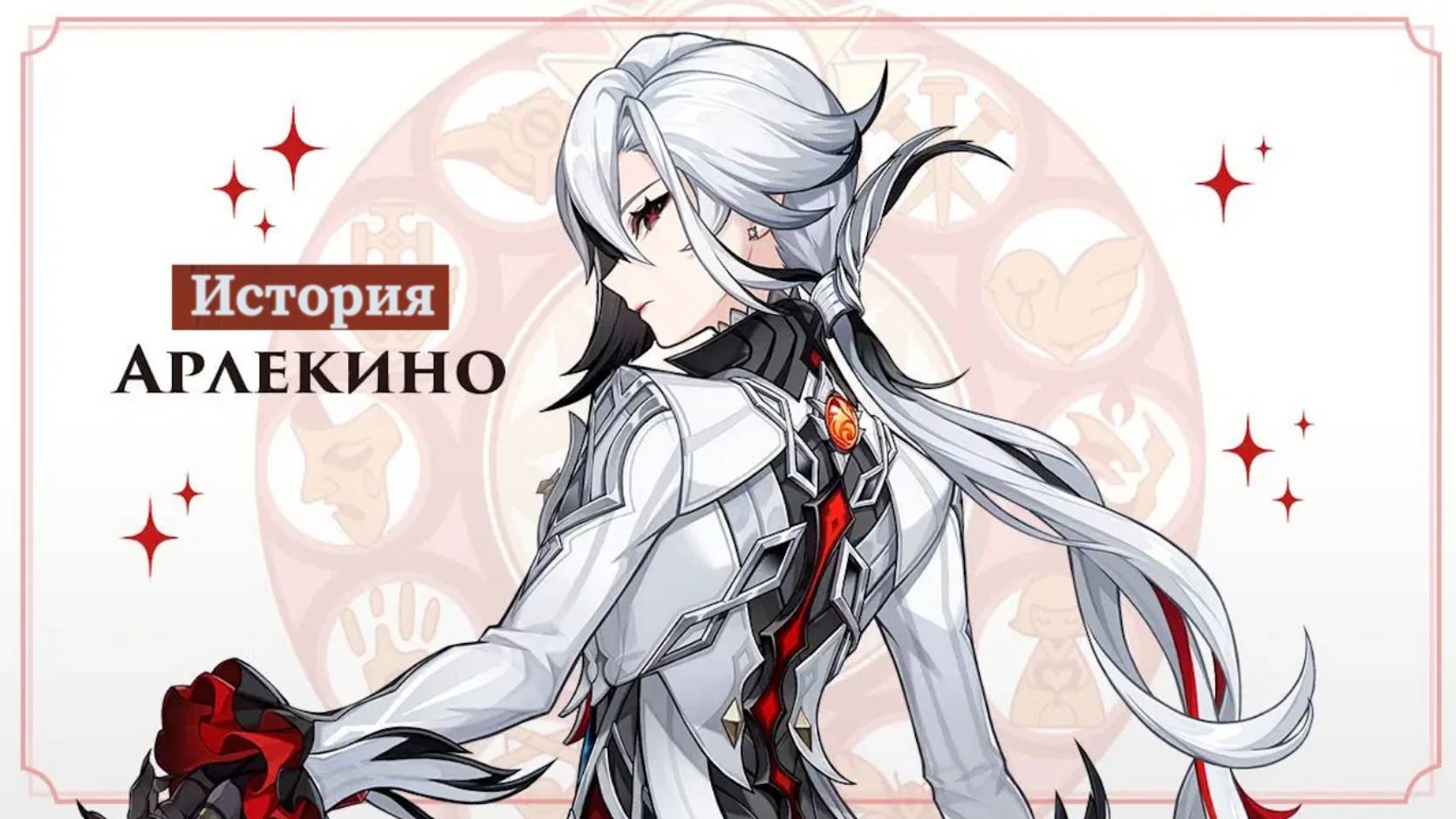 История персонажа Арлекино полностью \ Стрим версия \ Genshin Imapct