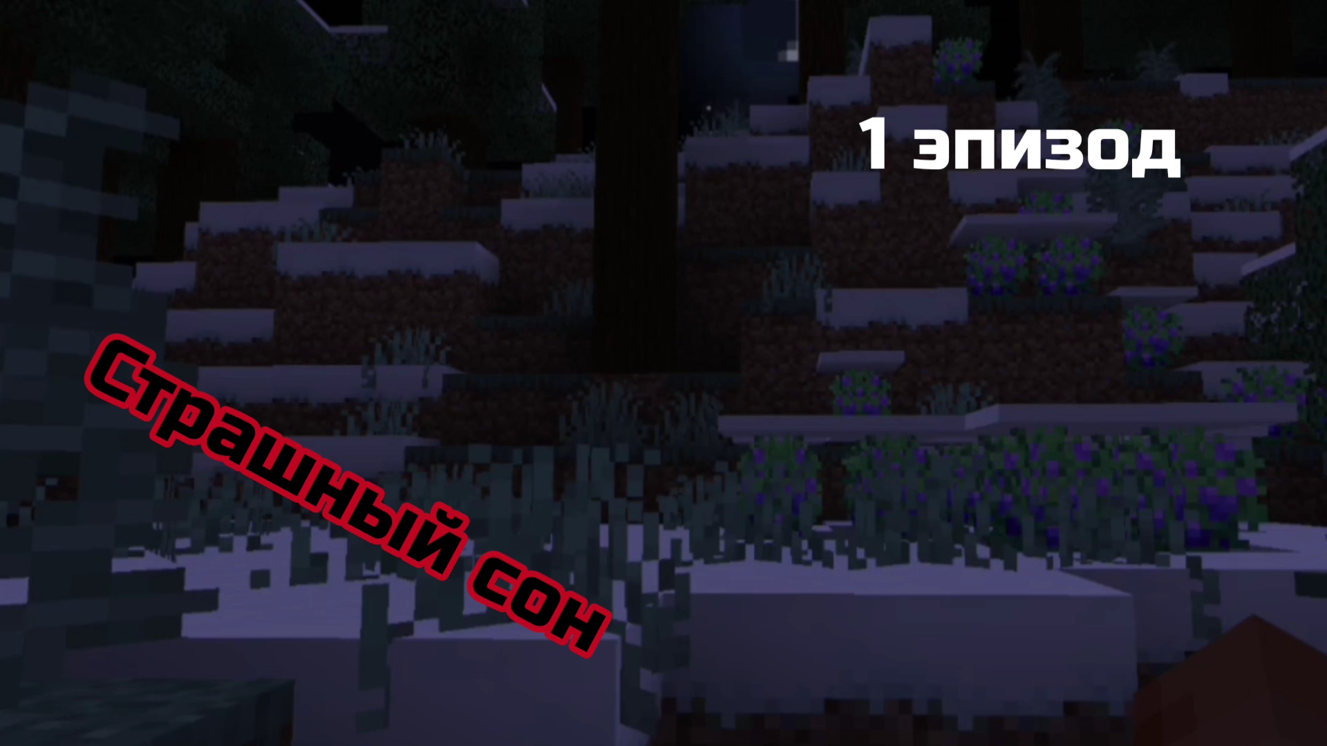 #1 Куда я попал?! || Страшный сон