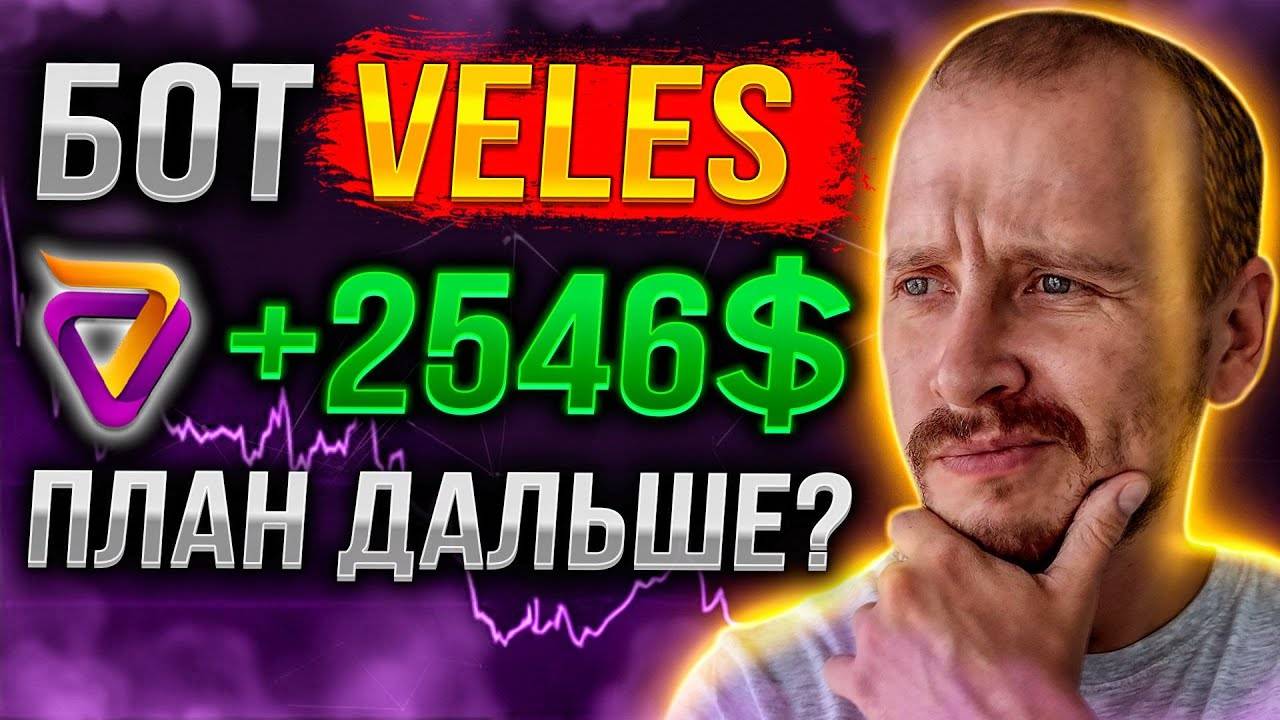 ПЛАН ДАЛЬШЕ БОТ VELES 2546 Заработок инвестиции и пассивный доход на криптовалюте veles