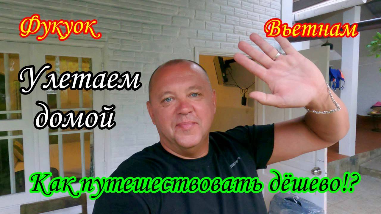 Фукуок/Вьетнам/Улетаем домой/Как путешествовать дёшево!?