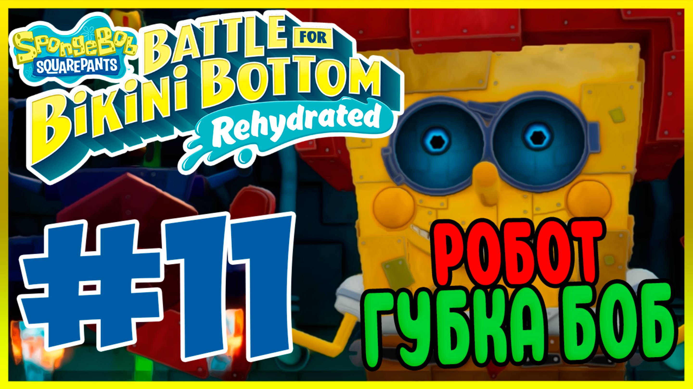 Прохождение SpongeBob SquarePants: Battle for Bikini Bottom — Rehydrated. ФИНАЛ ИСТОРИИ. #11