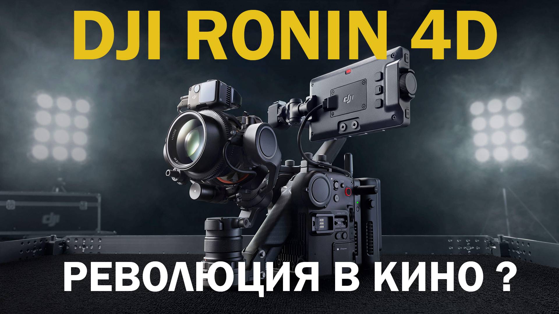 DJI RONIN 4D - все в одном для кино