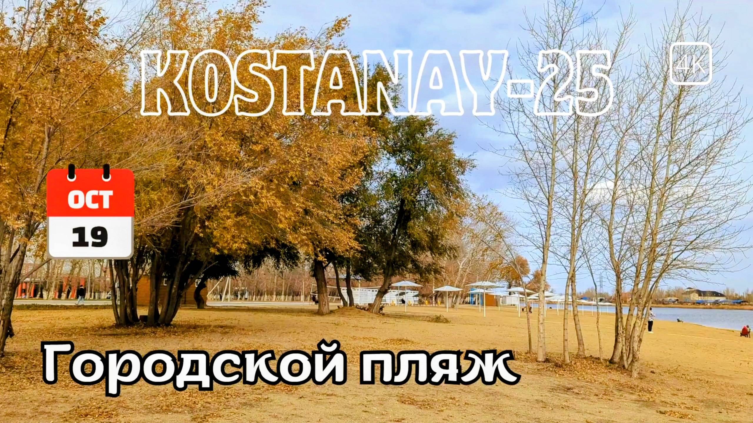 Река Тобол. Набережная. Триатлон парк. Пляж. Прогулка. Костанай. 19 октября 2025 г. #kazakhstan #4k